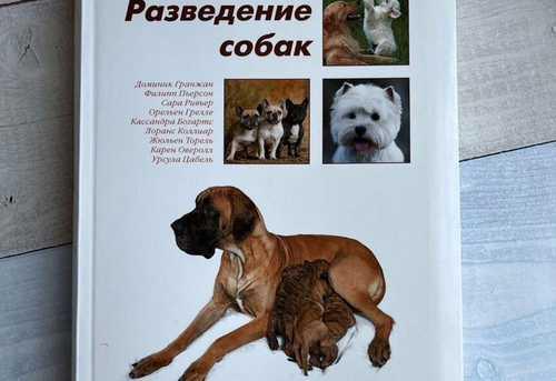 Книга Разведение собак Royal Canin