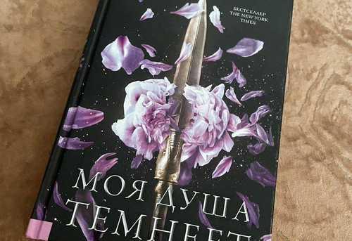 Книга Моя душа темнеет