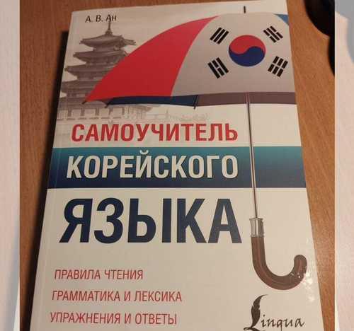 Книга "Самоучитель Корейского языка"