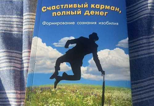 Счастливый карман полный денег книга