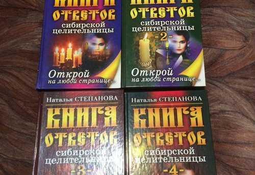 Книги ответов Натальи Степановой в 4 частях