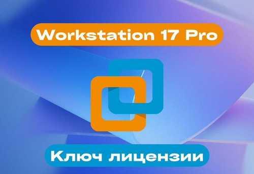VMware Workstation 17 Pro Ключ активации лицензии
