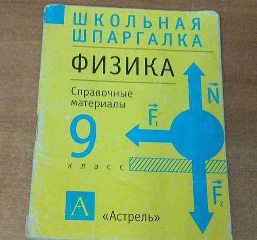 Школьная шпаргалка по физике Справочные материалы