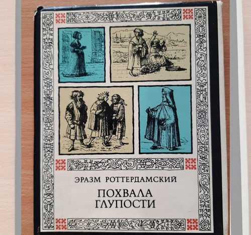 Эразм Роттердамский. Похвала глупости