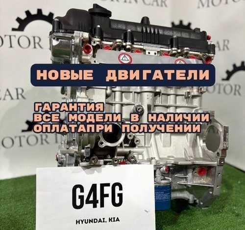 Новый двигатель Hyundai/Kia G4FG