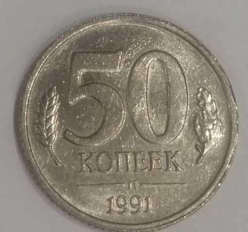 50 копеек 1991 л