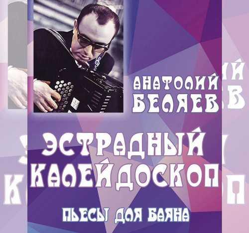 17903ми Беляев А.В. Эстрадный калейдоскоп. Пьесы для баяна, издательство "Музыка"
