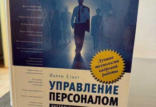 Книга Управление персоналом. Ларри Стаут