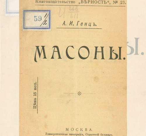 Масоны 1906 Генц