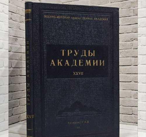 15436 Труды академии. Выпуск xxvii 1961