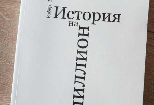 История на миллион долларов Роберт Макки