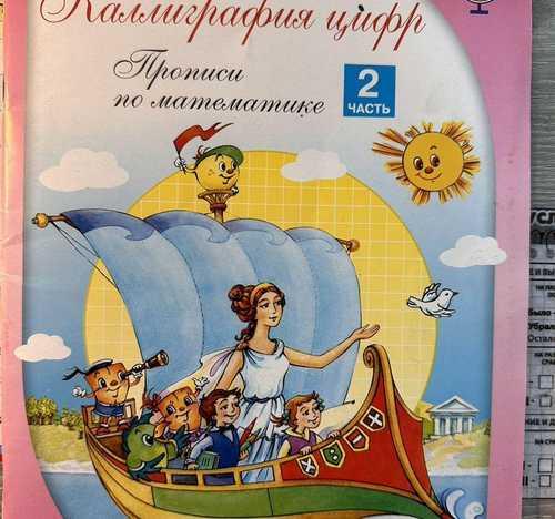 Каллиграфия цифр Л.Г. Петерсон 2 часть