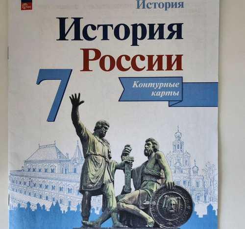 Контур. карты История России 7 класс