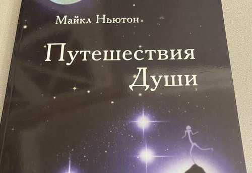 Книга «Путешествие души» Майкл Ньютон
