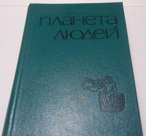 Книга " Планета людей "