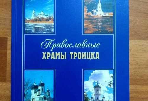 Книга "Православные храмы Троицка"