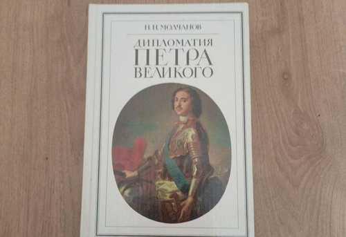 Н.Н Молчанов. Дипломатия Петра Великого