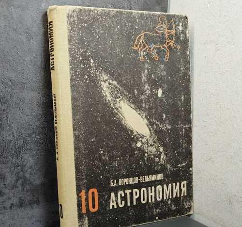 Астрономия 10 класс. Б.А. Воронцов-Вельяминов