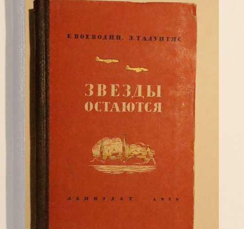 Воеводин Е., Талунтис Э. звезды остаются. 1956г