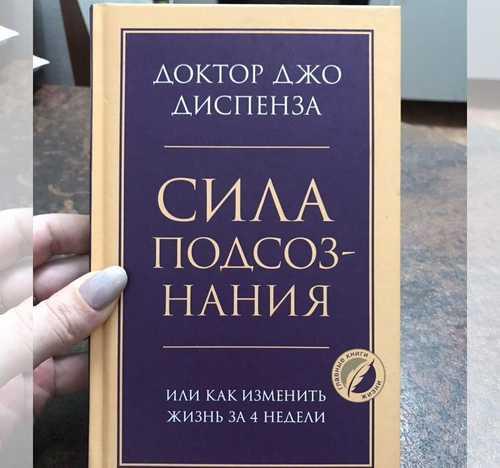 Книга Джо Диспенза Сила подсознания