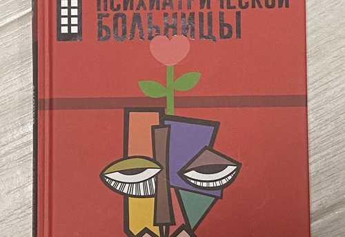 Будни психиатрической больницы А Шляхов