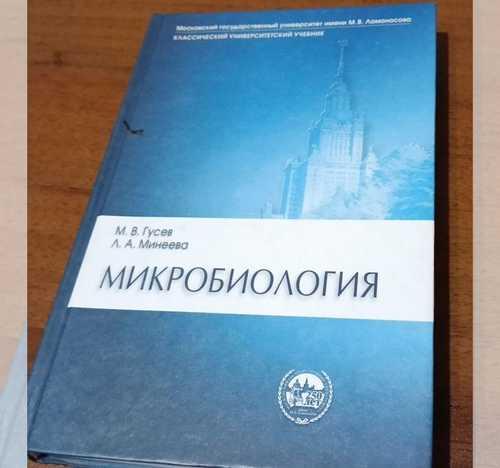 Книги. Микробиология. Гусев М.В