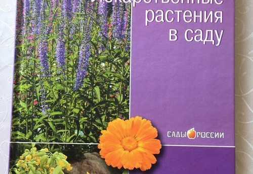Книга Лекарственные растения в саду