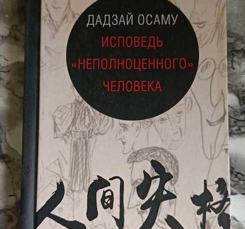 Книга Исповедь неполноценного человека