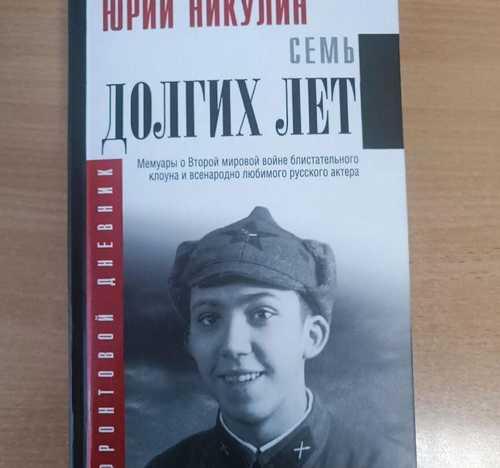 Семь долгих лет- Юрий Никулин