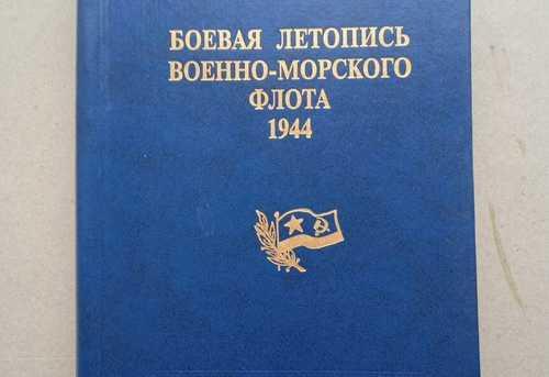 Боевая летопись Военно-Морского Флота. 1944 год