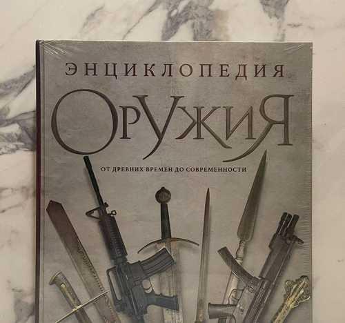 Новая книга. Энциклопедия оружия