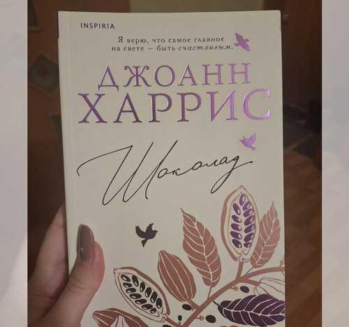 Книга шоколад джоанн харрис