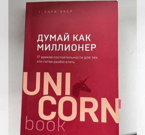 Думай как миллионер книга