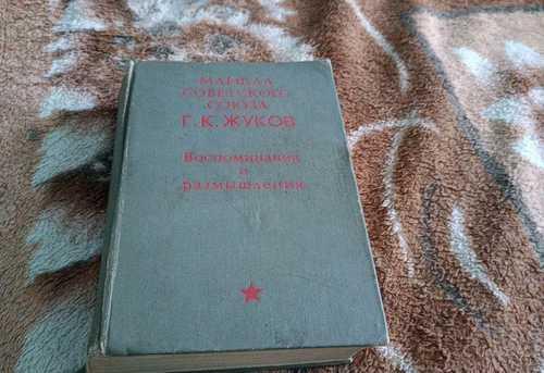 Книга ссср.Г.К.Жуков