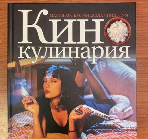 Книга "кинокулинария"