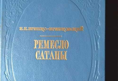 Ремесло сатаны. Брешко-Брешковский Н.Н