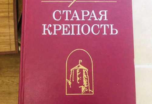 Владимир Беляев старая крепость изд. 1986