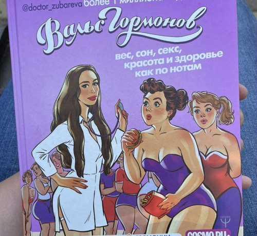 Наталь Зубарева Вальс гормонов