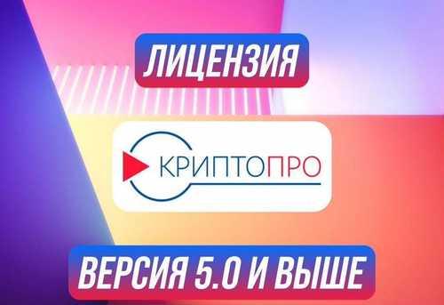 Криптопро 5.0 Ключ официальный