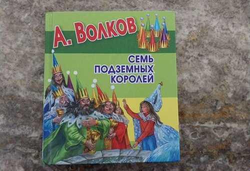 Детские книги Семь подземных королей
