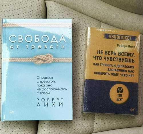 Новые книги Роберта Лихи от тревоги и стресса