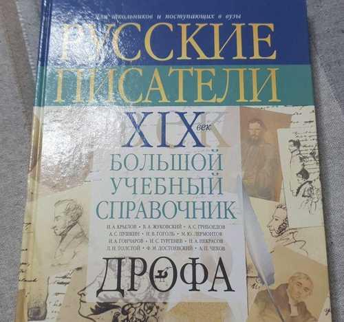 Справочник Русские писатели