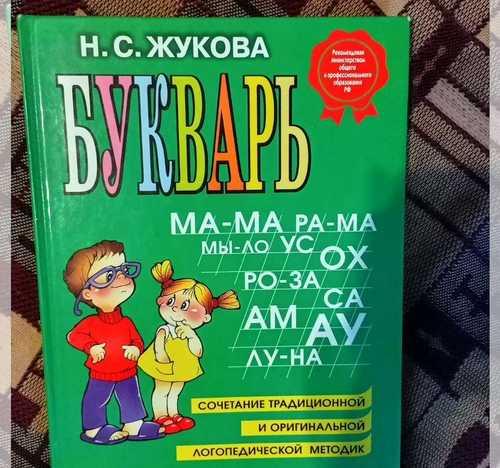 Букварь жукова