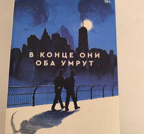 Книга в конце они оба умрут