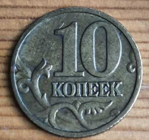 10 копеек 2003 года ммд