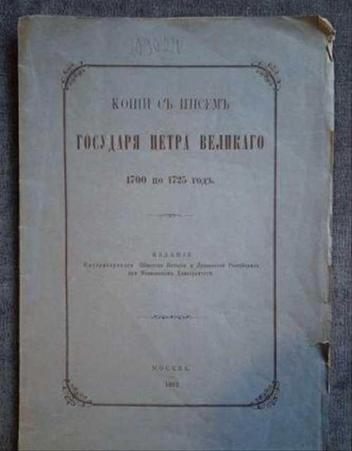 Книга Копии с писем государя Петра Великого 1882 г