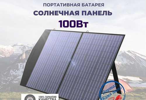 Солнечная батарея складная панель 100 Вт 18В