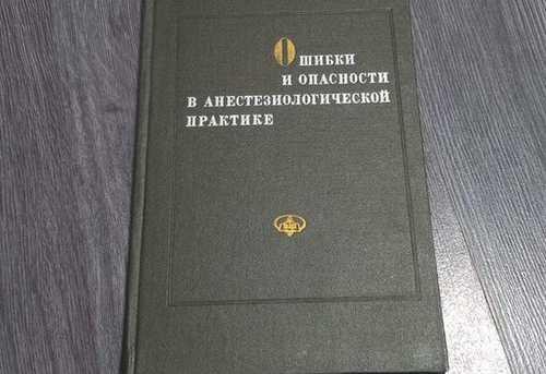 Ошибки и опасности в анестезиологической практике