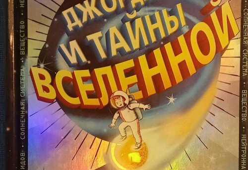 Книга Джордж и тайны вселенной