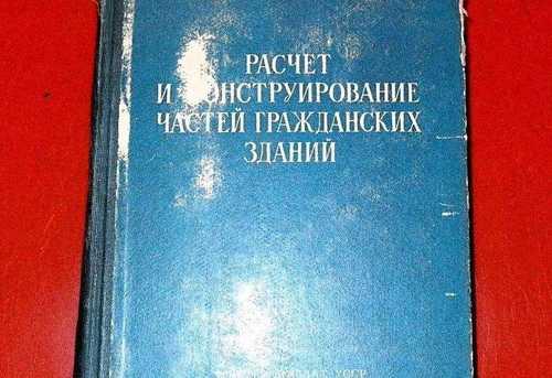 Книга Расчет и конструирование гражданских зданий